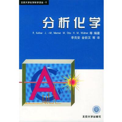【正版书】 分析化学 Kellner.R., 等, 李克安, 金钦汉 北京大学出版社