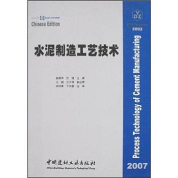 【正版书】 水泥制造工艺技术 戴克思 中国建材工业出版社