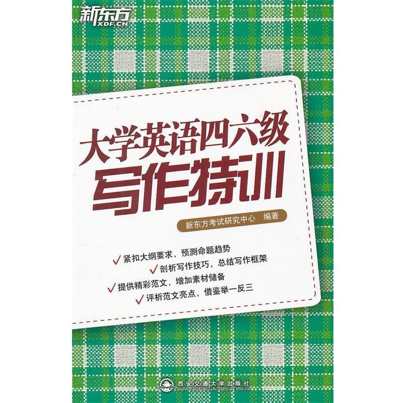 【正版书】 大学英语四六级写作特训--新东方大愚英语学习丛书 新东方考试研究中心 西安交通大学出版社