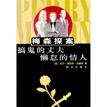 【正版书】 梅森探案:搞鬼的丈夫 懒怠的情人 [美] 厄尔·斯坦利·加德纳 著,王晓春 译 群众出版社