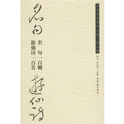 【正版书】 名句一百则游仙诗一百首--历代草书集字丛帖 杜江,庆天明 主编 荣宝斋出版社