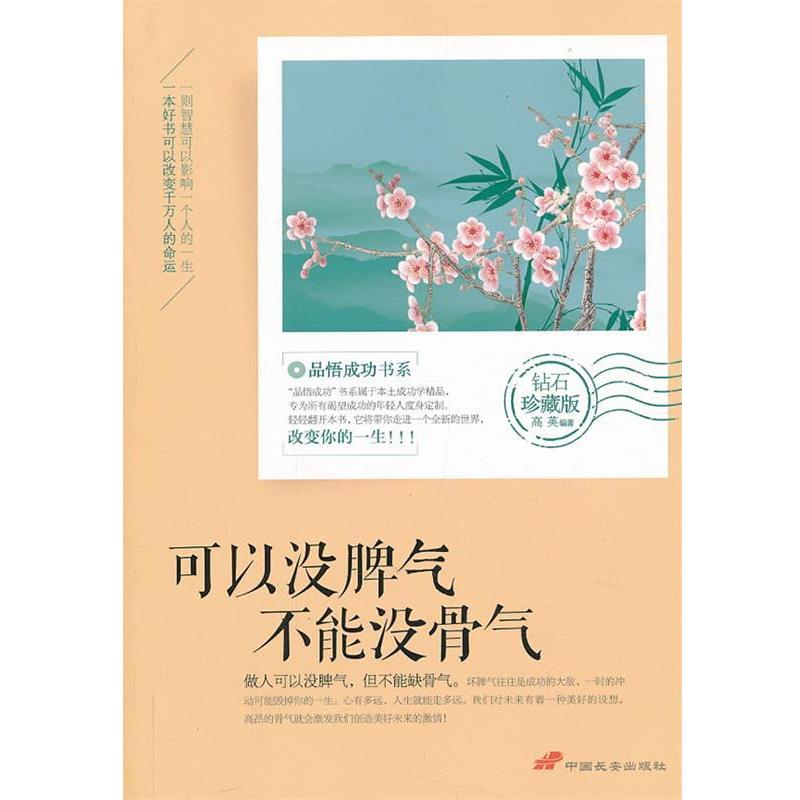 【正版书】 品悟成功书系:可以没脾气 不能没骨气 高英　编著 中国长安出版社