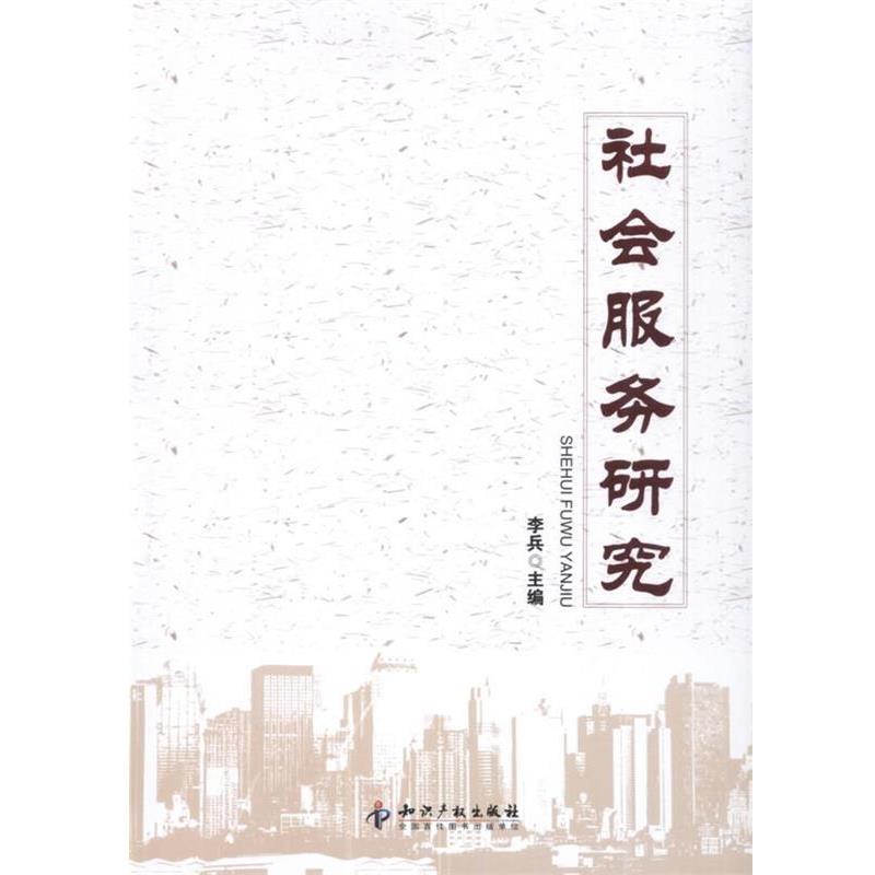 【正版书】 中国社会服务研究 李兵 主编 知识产权出版社