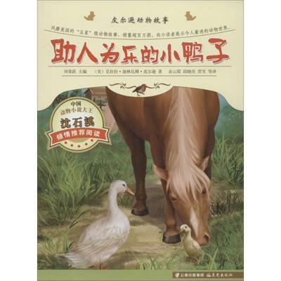 【正版】皮尔逊动物故事 助人为乐的小鸭子 [美]克拉拉·迪林厄