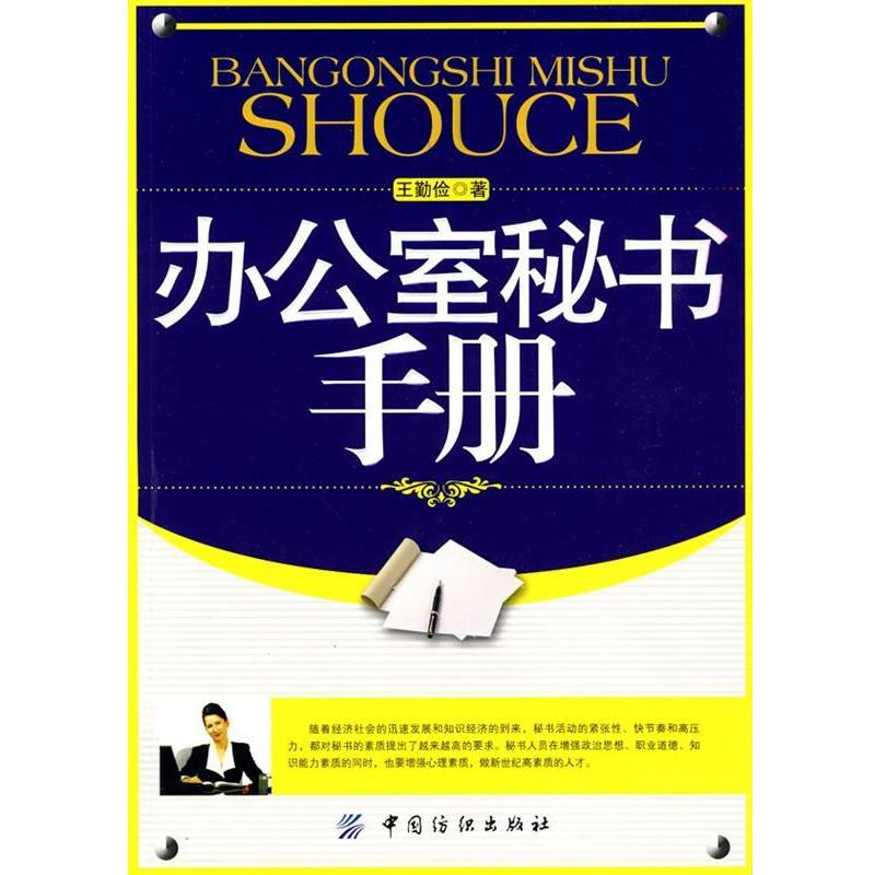 【正版书】 办公室秘书手册 王勤俭 著 中国纺织出版社