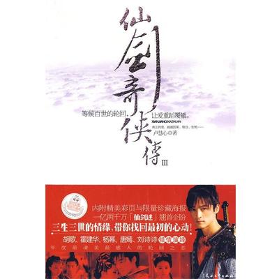 【正版】仙剑奇侠传3 卢慧心