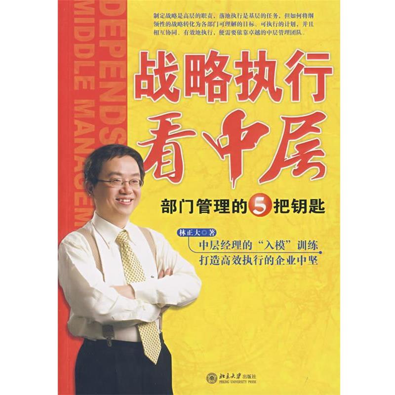 【正版书】 战略执行看中层:部门管理的5把钥匙 林正大 著 北京大学出版社