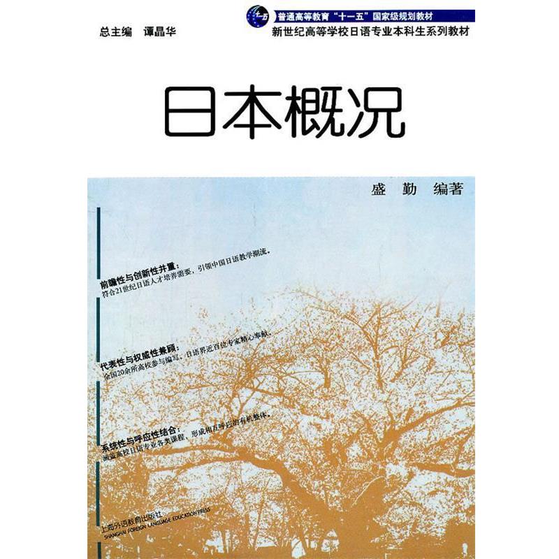 【正版书】 日语专业本科生教材:日本概况 盛勤 编著 上海外语教育出版社