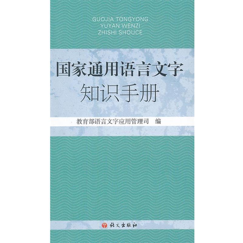 【正版书】 国家通用语言文字知识手册 语言文字应用管理司 语文出版社