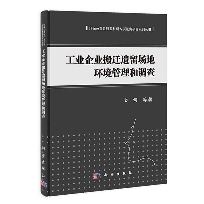 【正版书】 工业企业搬迁遗留场地环境管理和调查 刘俐 等著 科学出版社