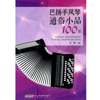 【正版书】 巴扬手风琴通俗小品100首 王峥 著 安徽文艺出版社