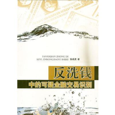 【正版书】 反洗钱中的可疑金融交易识别 张成虎 著 经济管理出版社