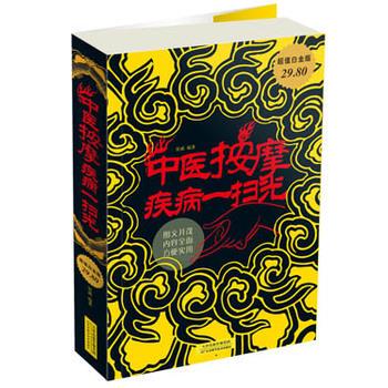 【正版书】 中医按摩疾病一扫光-白金版 张威　编著 天津科学技术出版社