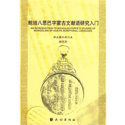 【正版书】 鲍培八思巴字蒙古语文献语研究入门 赫苏民　译注解补 民族出版社
