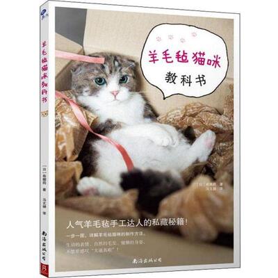 【正版书】 羊毛毡猫咪教科书 (日)希娜莉 南海出版公司