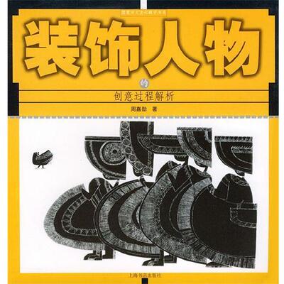 【正版书】 装饰人物的创意过程解析 图案变化教学书系 周嘉勋 著 上海书店出版社