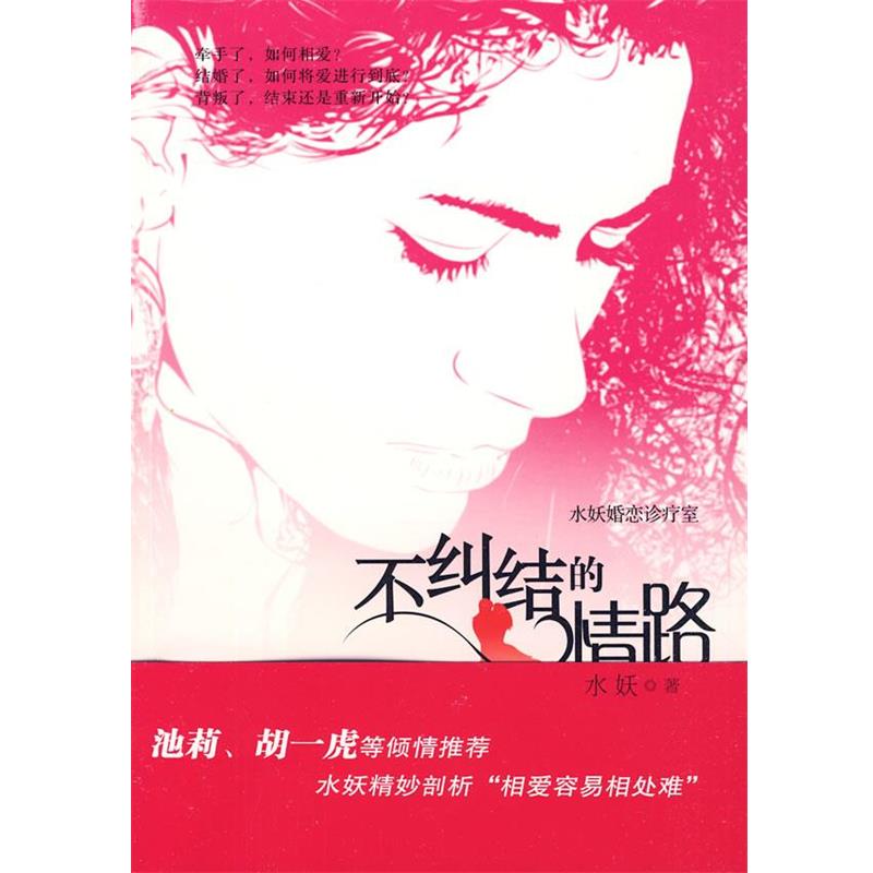 【正版书】 水妖婚恋诊疗室-不纠结的情路 水妖 著 鹭江出版社