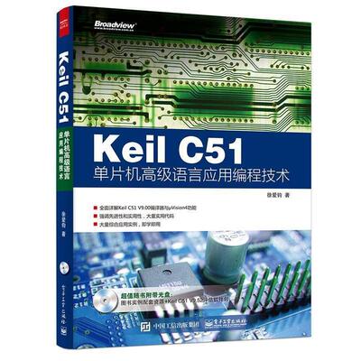 【正版书】 Keil C51单片机语言应用编程技术 徐爱钧　著 电子工业出版社