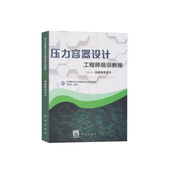 【正版】压力容器设计工程师培训教程-容器建造技术 不详