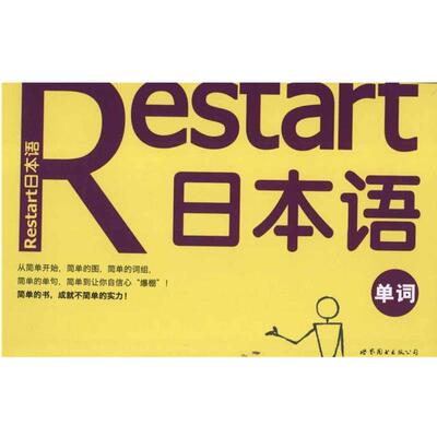 【正版书】 Restart日本语·单词 (韩)标准日语研究会 世界图书出版公司出版社