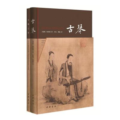 【正版】古琴 [瑞典]林西莉