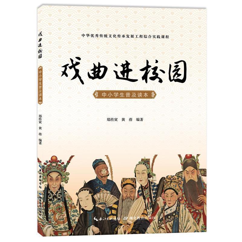 【正版书】 戏曲进校园中小学生普及读本 郑传寅,黄蓓 著 湖北教育出版社