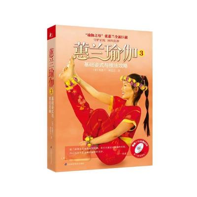 【正版书】蕙兰瑜伽3 基础姿式与技法攻略 [美]张蕙兰、柏忠言