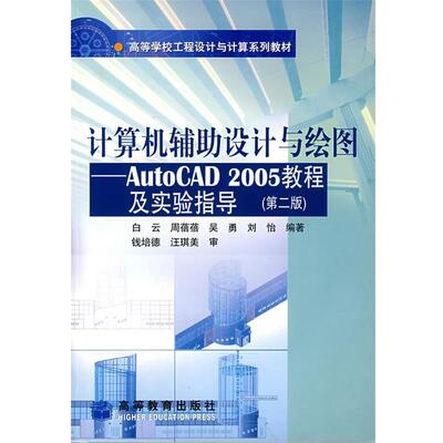 【正版书】 计算机辅助设计与绘图—AutoCAD2005教程及实验指导 白云　等编著 高等教育出版社