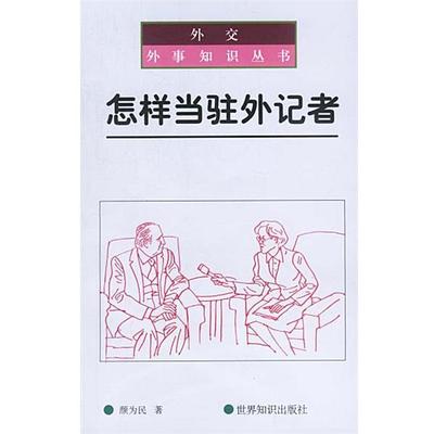 【正版】怎样当驻外记者 颜为民