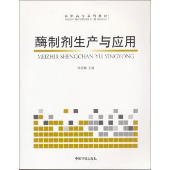 【正版书】 酶制剂生产与应用 杨昌鹏 编 中国环境科学出版社