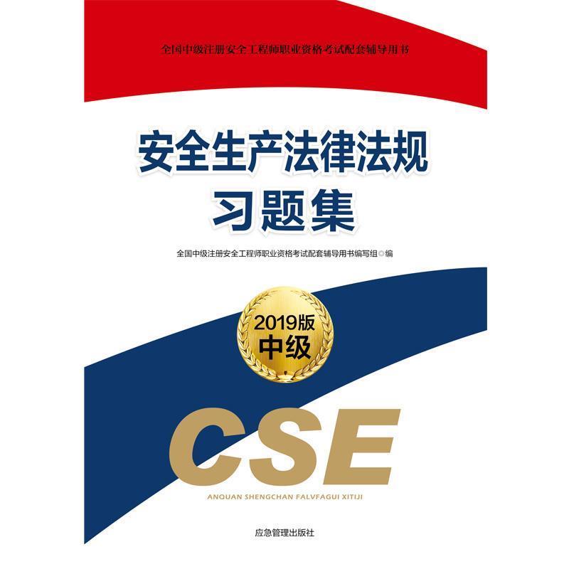 【正版书】 安全生产法律法规习题集 全国中级注册安全工程师职业资格考试配套辅导用书编写组 编 应急管理出版社