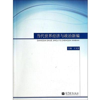 【正版】当代世界经济与政治新编 王文余