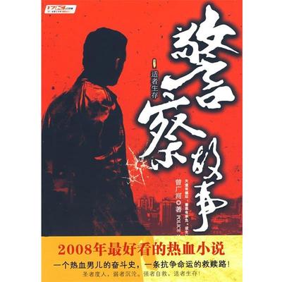 【正版】警察故事 曾广河