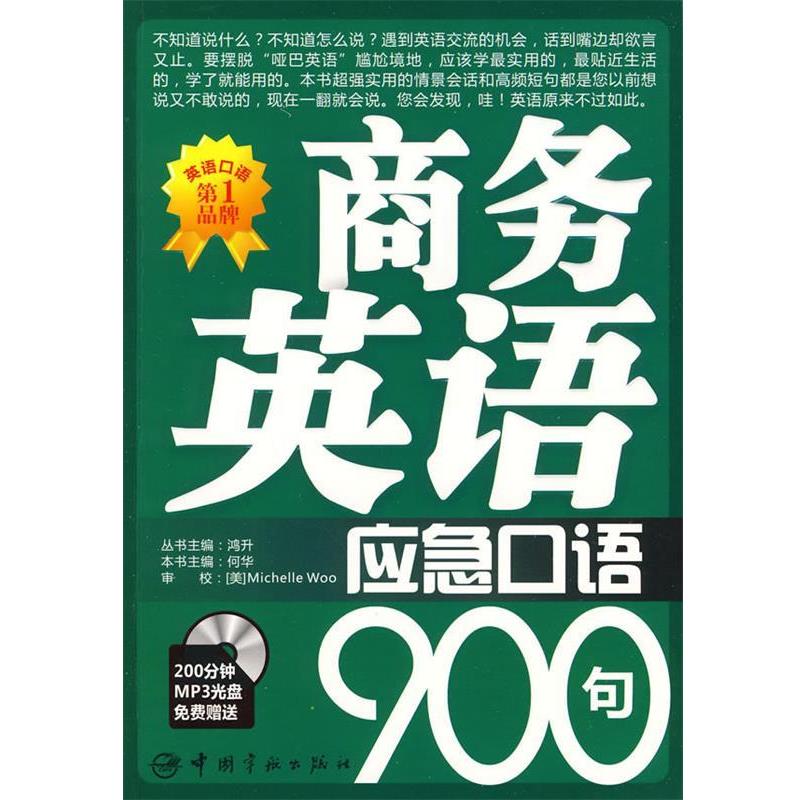 【正版书】 商务英语应急口语900句 何华 中国宇航出版社