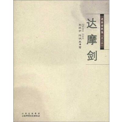 【正版书】 老拳谱辑集 第三辑 达摩剑 赵连和 山西出版集团，山西科学技术出版社