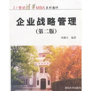 【正版书】 企业战略管理 刘冀生 著 清华大学出版社