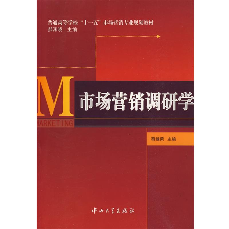 【正版书】 M市场营销调研学 蔡继荣 主编,周勇,马晓旭,赵春秀,蒋开屏 副主编 中山大学出版社
