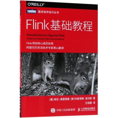 【正版书】 Flink基础教程 (美)埃伦·弗里德曼(Ellen Friedman),(希)科斯塔斯·宙马斯(Kostas Tzoumas) 人民邮电出版社