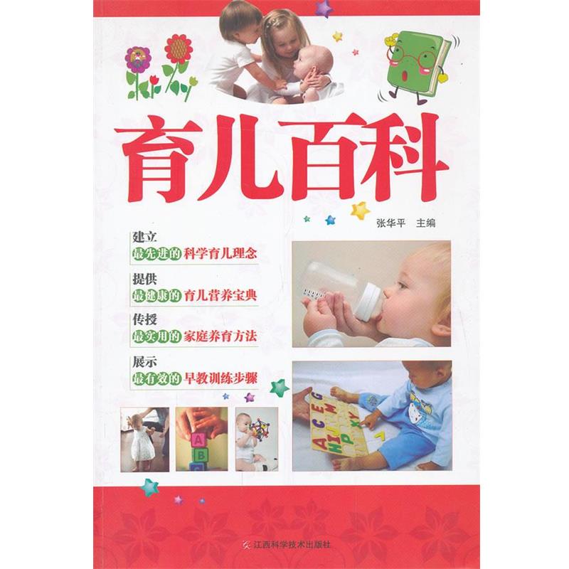 【正版书】 育儿百科 张华平 主编 江西科学技术出版社