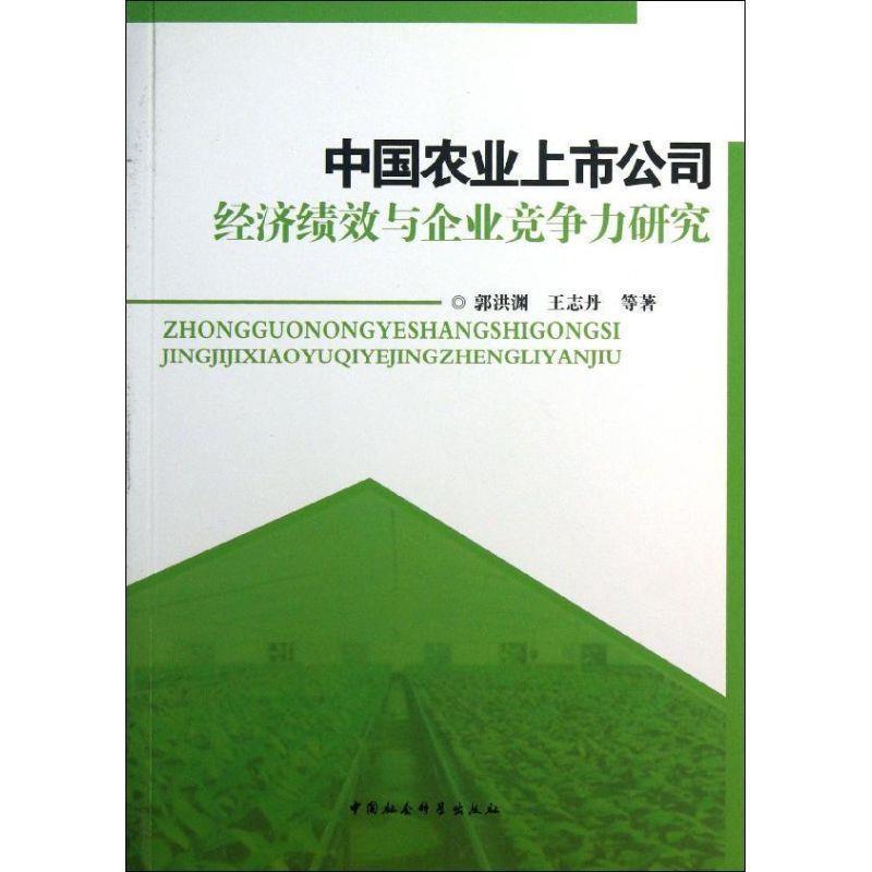【正版书】 中国农业上市公司经济绩效与企业竞争力研究 郭洪渊,王志丹 等 著 中国社会科学出版社