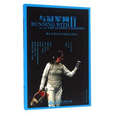 【正版书】 与同行 一种正在悄然复兴的新击剑教育 莫季平 著 浙江工商大学出版社