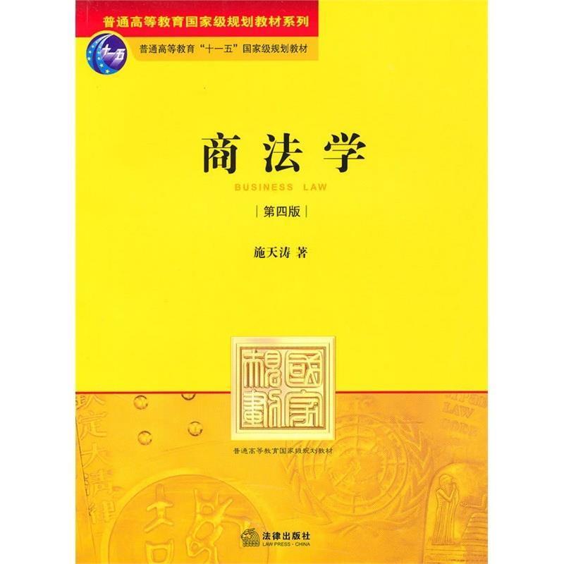 【正版书】 商法学 施天涛 著 法律出版社