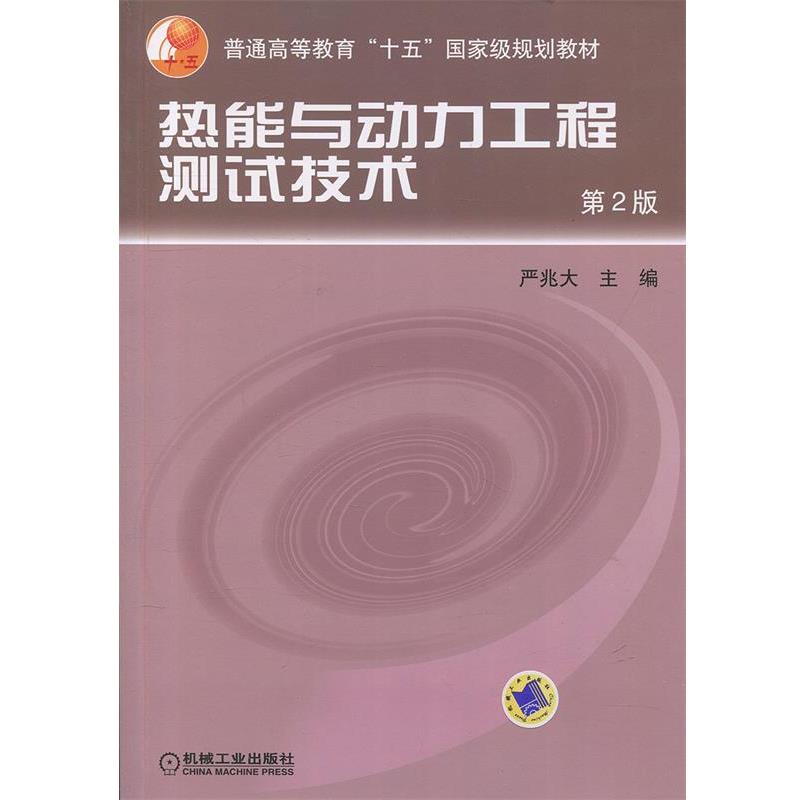 【正版书】 热能与动力工程测试技术 严兆大 编 机械工业出版社