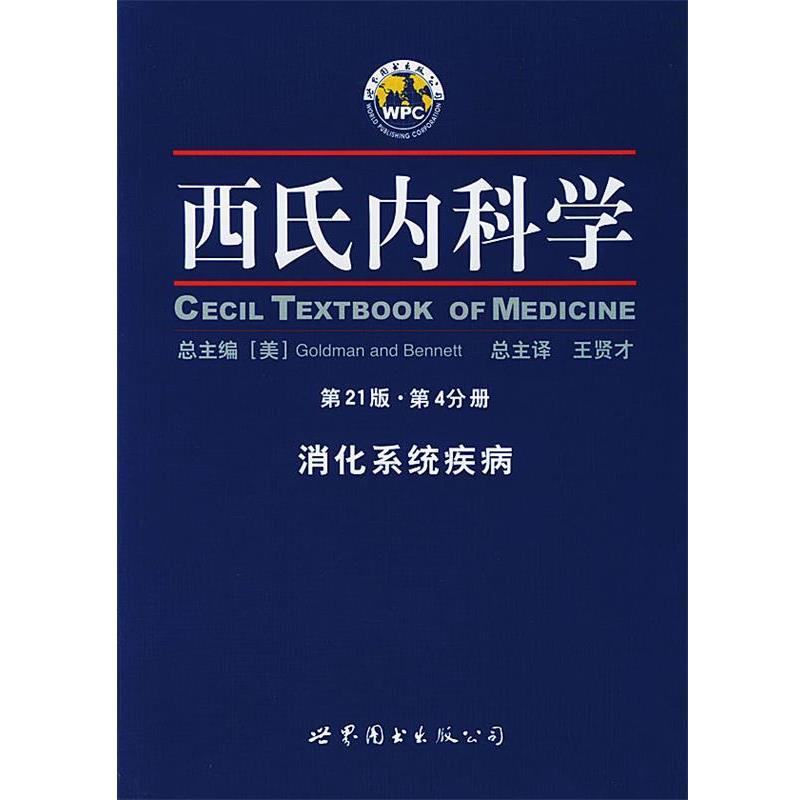 【正版书】 西氏内科学--消化系统疾病 王贤才 世界图书出版公司