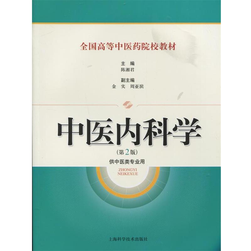 【正版书】 中医内科学 陈湘君 主编 上海科学技术出版社