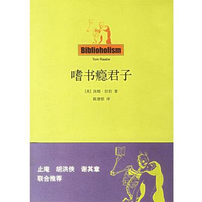【正版书】 嗜书瘾君子 (美)拉伯　著,陈建铭　译 上海人民出版社
