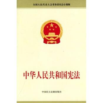 【正版书】 中华人民共和国宪法 十届全国人大二次会议秘书处 中国民主法制出版社