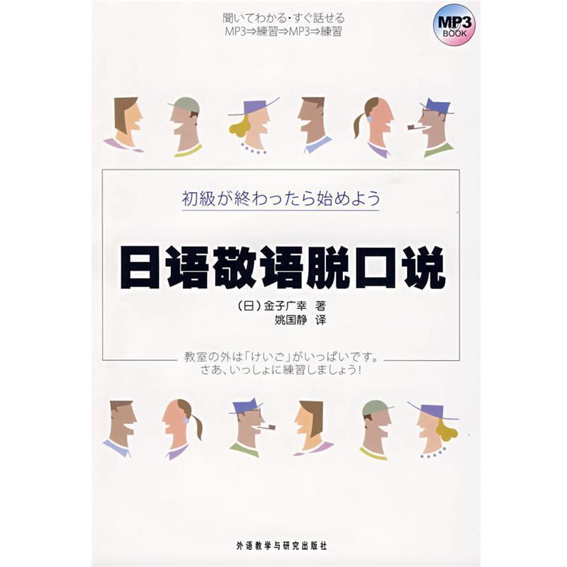 【正版书】 日语敬语脱口说 (日)金子广幸 著,姚国静 译 外语教学与研究出版社