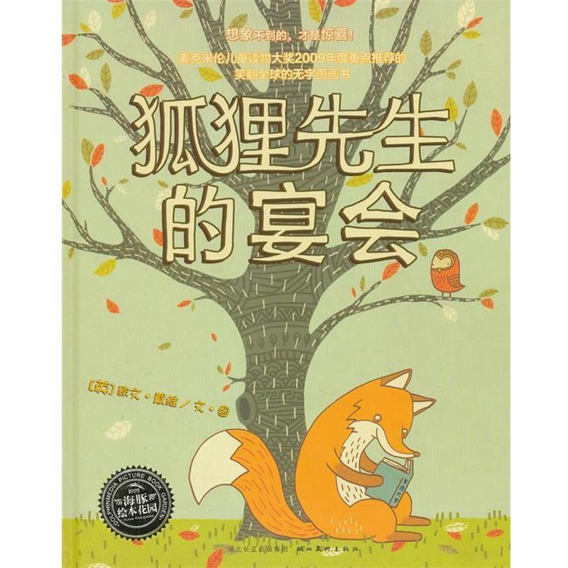 【正版书】 海豚绘本花园:狐狸先生的宴会 (英)戴维 绘 湖北美术出版社