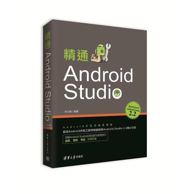 【正版书】 精通Android Studio 毕小朋 清华大学出版社
